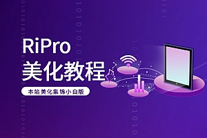 RIPRO-V2修改-菜单增加角标_马克喵